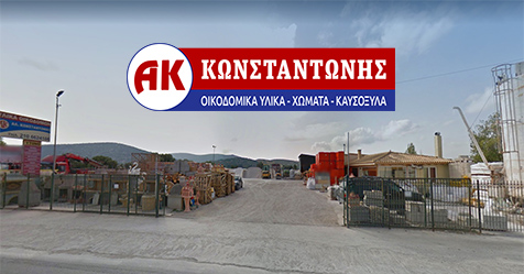 Υλικά Οικοδομών - Καυσόξυλα - Κωνσταντώνης Αλέξανδρος